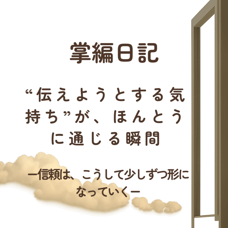 『掌編日記3：やりとりの中に、あらわれる“信頼”』 - IDDK